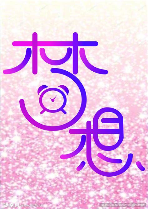 梦想设计图 其他 广告设计 设计图库 昵图网