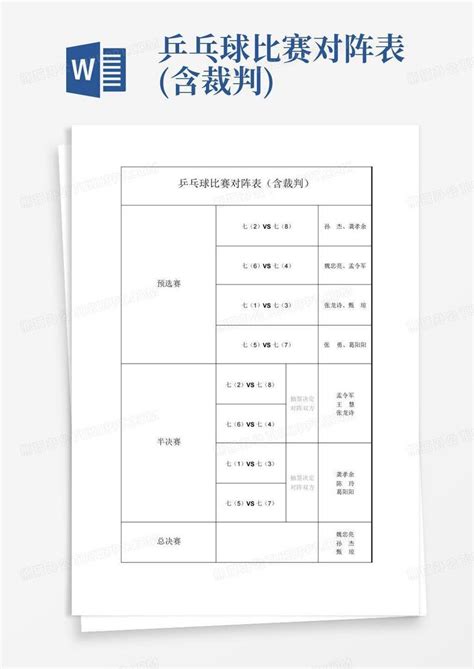 乒乓球比赛对阵表 含裁判 Word模板下载 编号qxwvamnx 熊猫办公