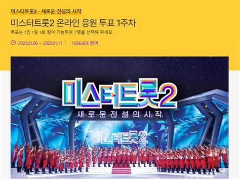 미스터트롯2 온라인 응원 1주차 투표 마감참여 방법 보니 네이트 연예