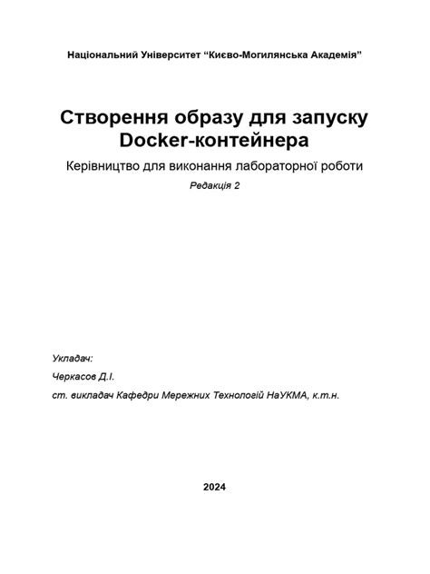 Лабораторна робота 6 Створення образу для запуску Docker контейнера Pdf