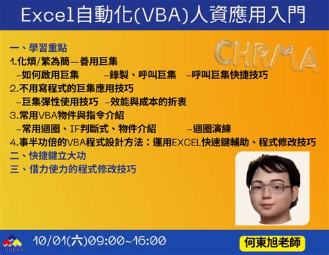 社團法人中華人力資源管理協會 Excel自動化vba人資應用入門