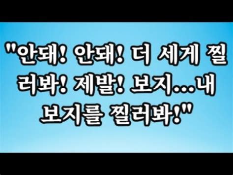 감동사연 안돼 안돼 더 세게 찔러봐 제발 보지 내 보지를 찔러봐 사이다사연 시어머니 반전사연 YouTube
