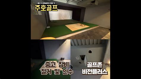 91회 골프존 비전플러스 중고 스크린골프 철거 및 인수 과정 Youtube
