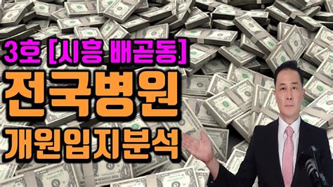 전국 병원개원 입지분석 3호시흥시 배곧동 개원tv 진료과목별 개원입지분석 Youtube