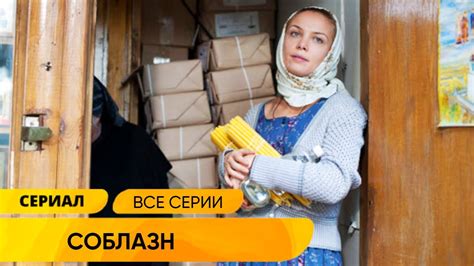 КАЖЕТСЯ ЧТО ЧЕЛОВЕКУ НЕ ПОД СИЛУ ВЫНЕСТИ СТОЛЬКО УДАРОВ СУДЬБЫ Соблазн Русские Сериалы Youtube