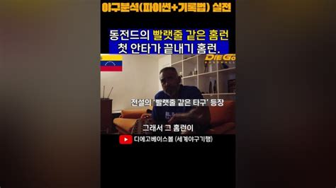 전설의 빨랫줄 같은 타구 홈런 네이버 Tv