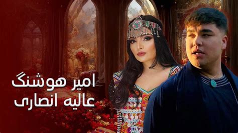 Amir Hoshang Alia Ansari امیر هوشنگ عالیه انصاری Youtube