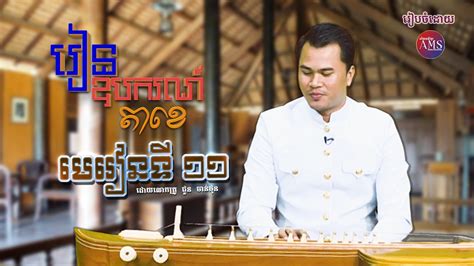 រៀនភ្លេងឧបករណ៍តាខេ មេរៀនទី១១ Khmer Traditional Music Youtube