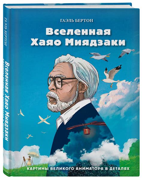 «Вселенная Хаяо Миядзаки. Картины великого аниматора в деталях ...