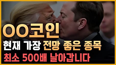 가장 전망 좋은 코인은 바로 이 코인입니다 조만간 2차 대폭등 유력한만큼 이번 찬스에 5500 대폭등 수익 전부 싹쓸이하세요 돈 복사할 수 있는 절호의 찬스