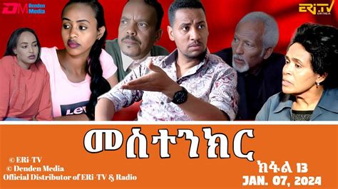 መስተንክር ተኸታታሊት ፊልም ክፋል Eritrean Drama mestenkir Part January ERi TV