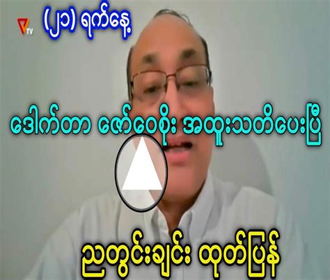 ဒေါက်တာ ဇော်ဝေစိုး ညတွင်းချင်း အထူးသတိပေးပြီ ဒေါက်တာ ဇော်ဝေစိုး ညတွင်းချင်း အထူးသတိပေးပြီ By