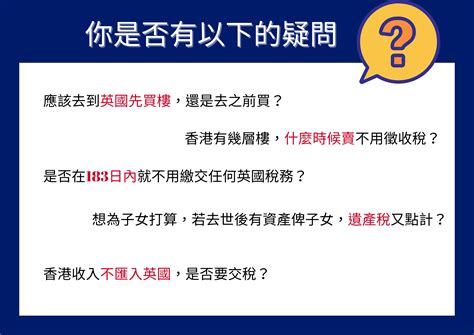 移英前必睇稅務規劃 移民後顧之憂