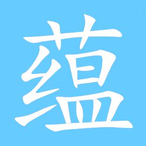 蕴的艺术字 蕴头像图片 蕴的笔顺 蕴字组词 艺术字网