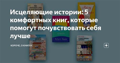 Исцеляющие истории 5 комфортных книг которые помогут почувствовать себя лучше Короче о