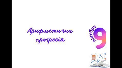 Арифметична прогресія Youtube
