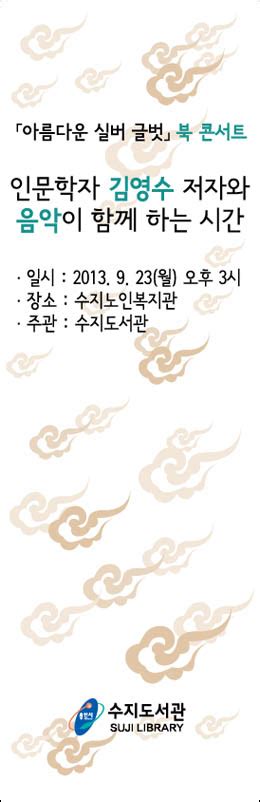 디자인 포트폴리오 김영수 북콘서트 현수막 및 배너
