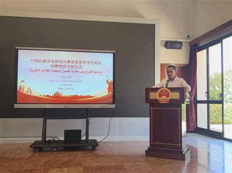 「使节活动」驻摩洛哥大使李昌林出席向摩青年学生组织捐赠物资交接仪式
