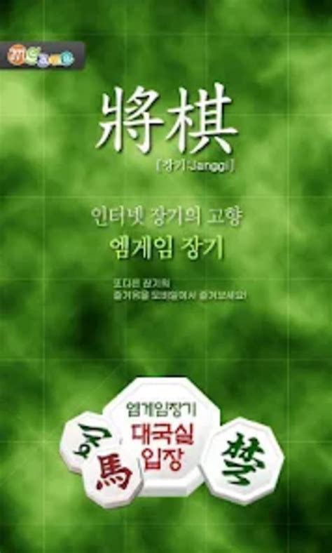 엠게임 장기 For Android Download
