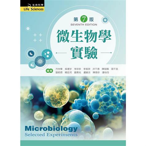 微生物學實驗第七版金石堂