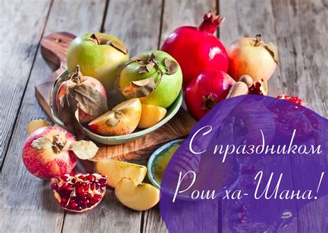 Картинки Рош ха Шана 33 фото