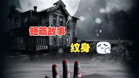 【一口气看完短篇故事】《纹身》睡前短篇故事系列 深夜怪兽故事汇 深夜怪兽故事汇 哔哩哔哩视频
