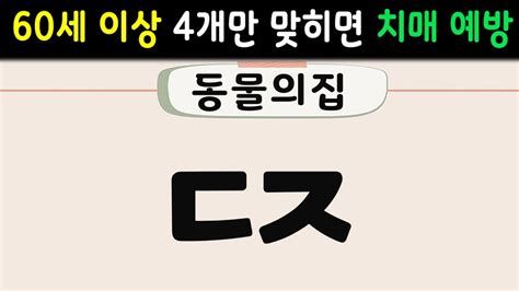 초성퀴즈 3 60세 이상 99는 다 찾지 못합니다 중년어른신 치매안전 단어퀴즈치매예방활동치매퀴즈치매예방퀴즈두뇌