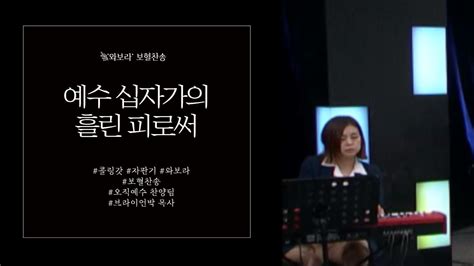 와보라 보혈찬송 예수 십자가의 흘린 피로써 Youtube