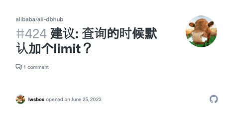 建议 查询的时候默认加个limit？ · issue 424 · alibaba ali dbhub · github