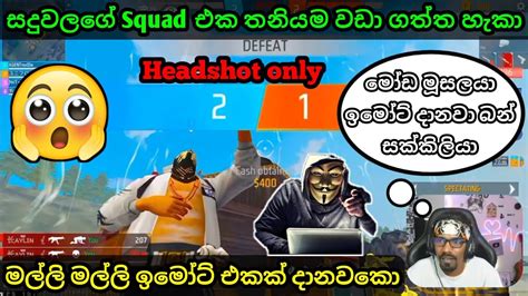 💥 සදුවලගේ Squad එක තනියම වඩා ගත්ත හැකා 💔😵 Headshot Only 😵 Gaming Dana