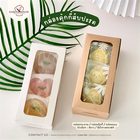 กล่องกระดาษ หน้าต่างฝาพับ มี 2 สี แพค 10 ใบ กล่องคุ้กกี้สับปะรด กล่องขนม Shopee Thailand