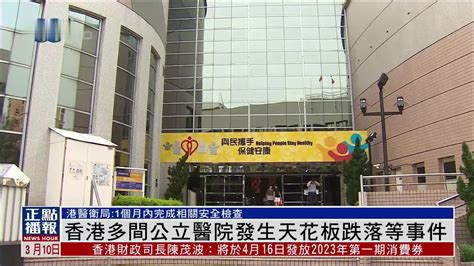 香港多间公立医院发生天花板跌落等事件 医卫局：1个月内完成检查凤凰网视频凤凰网