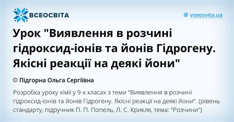 Урок Виявлення в розчині гідроксид іонів та йонів Гідрогену Якісні реакції на деякі йони