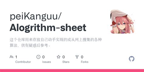 github peikanguu alogrithm sheet 这个仓库用来存放自己动手实现的或从网上搜集的各种算法，供有疑惑后参考。