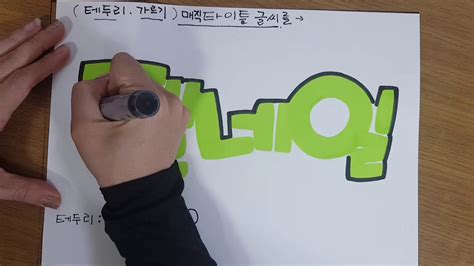 Pop예쁜손글씨 피오피기초13 평붓pop체매직으로타이틀글씨연습 사투리 주의 Youtube