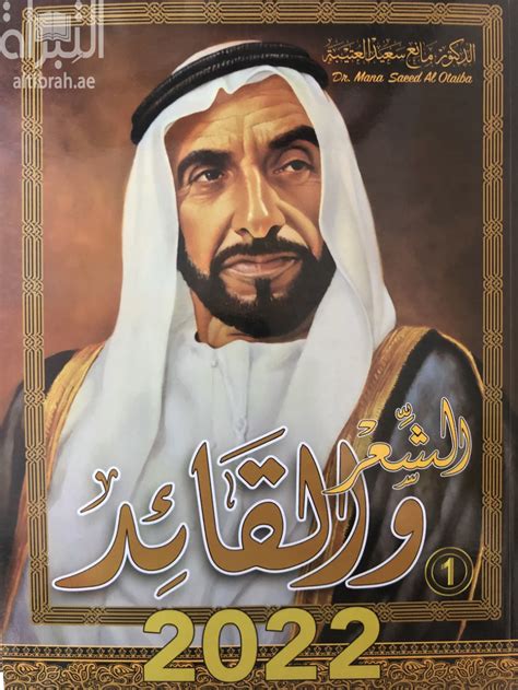 كتاب الشعر والقائد صاحب السمو الشيخ زايد بن سلطان آل نهيان تأليف مانع