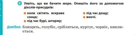 Уявіть що ви бачите море Опишіть його за допомогою дієслів присудків коли світить яскраве
