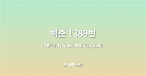 백준 1389번 케빈 베이컨의 6단계 법칙 Swift 백준 1389번 케빈 베이컨의 6단계 법칙 Swift