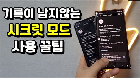 기록이 남지 않는 스마트폰 핸드폰 비밀모드 사용방법 Youtube