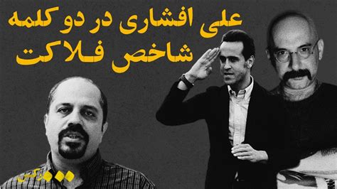 محمد تنگستانی؛ علی افشاری در دو کلمه، شاخص فلاکت Youtube