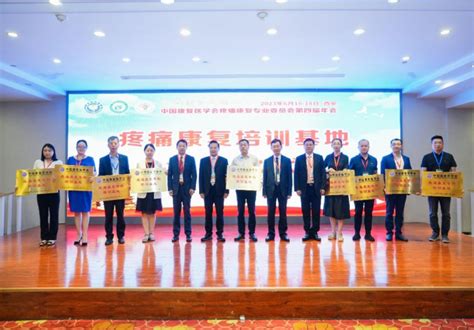 中国康复医学会 学术动态 中国康复医学会疼痛康复专业委员会2023学术年会成功举办