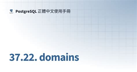 3722 Domains Postgresql 正體中文使用手冊
