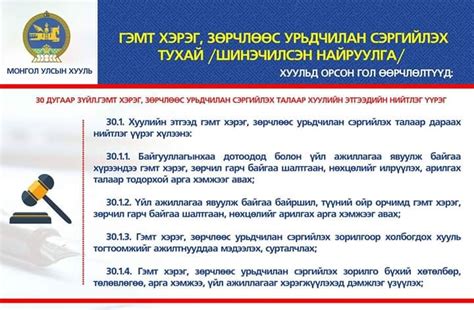 Гэмт хэрэг зөрчлөөс урьдчилан сэргийлэх тухай шинэчилсэн найруулга
