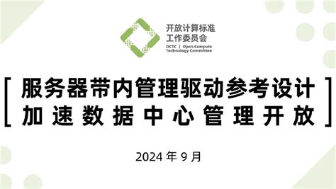 新闻动态 Octc 开放计算标准工作委员会