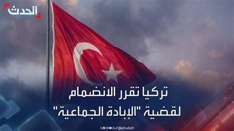 تركيا تقرر الانضمام لقضية الإبادة الجماعية ضد إسرائيل Youtube