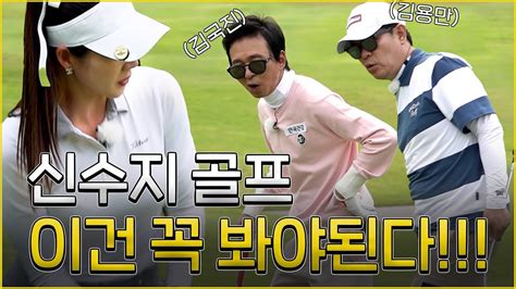 Eng Sub 신수지 후반 들어가자마자 4언더김용만 신수지와 라운드 3화 Youtube