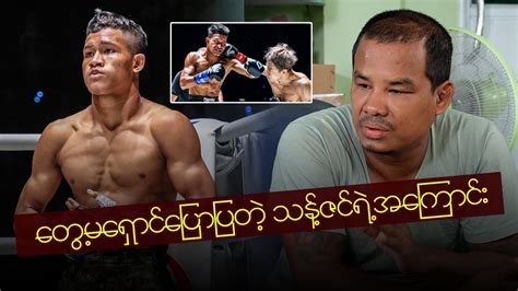 တွေ့မရှောင် ပြောပြတဲ့ သန့်ဇင်ရဲ့ အကြောင်း Youtube