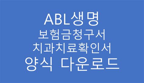Abl생명 보험금청구서 치과치료확인서 실비보험 치아보험 양식 다운로드 차트판