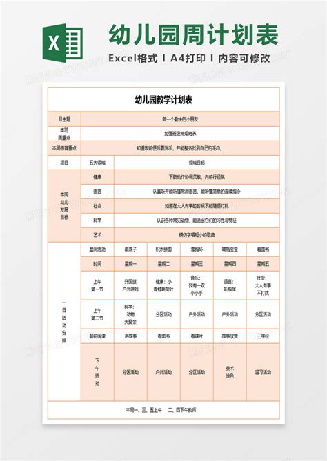 幼儿园教学计划表excel模板下载熊猫办公