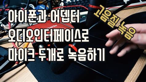 아이폰과 오디오인터페이스로 마이크 두개 연결하기 Youtube